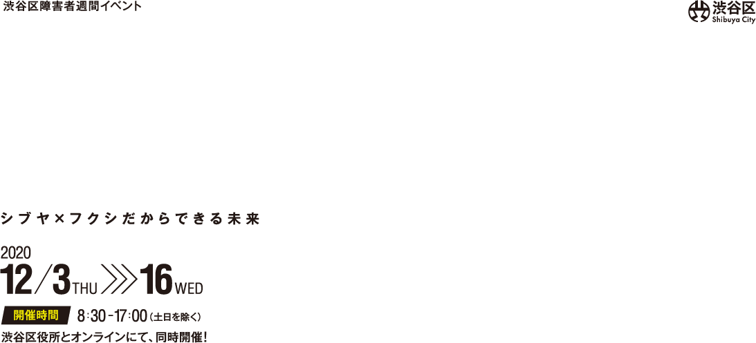 SHIBUYA FACTORY 428/294 | シブヤ×フクシだからできる未来